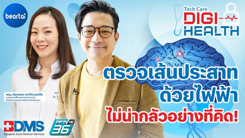 สมองและระบบประสาท ดูแลไม่ดี มีปัญหาแน่ | DigiHealth EP.14 - BT beartai