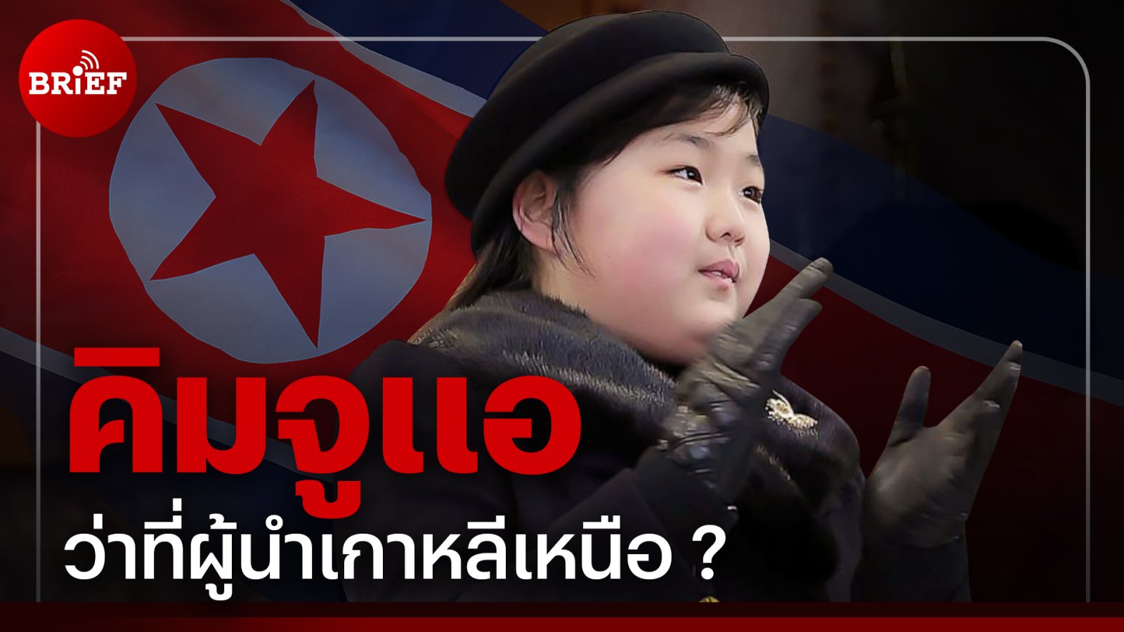 คิมจูแอ ว่าที่ผู้นำเกาหลีเหนือ ? - BT beartai