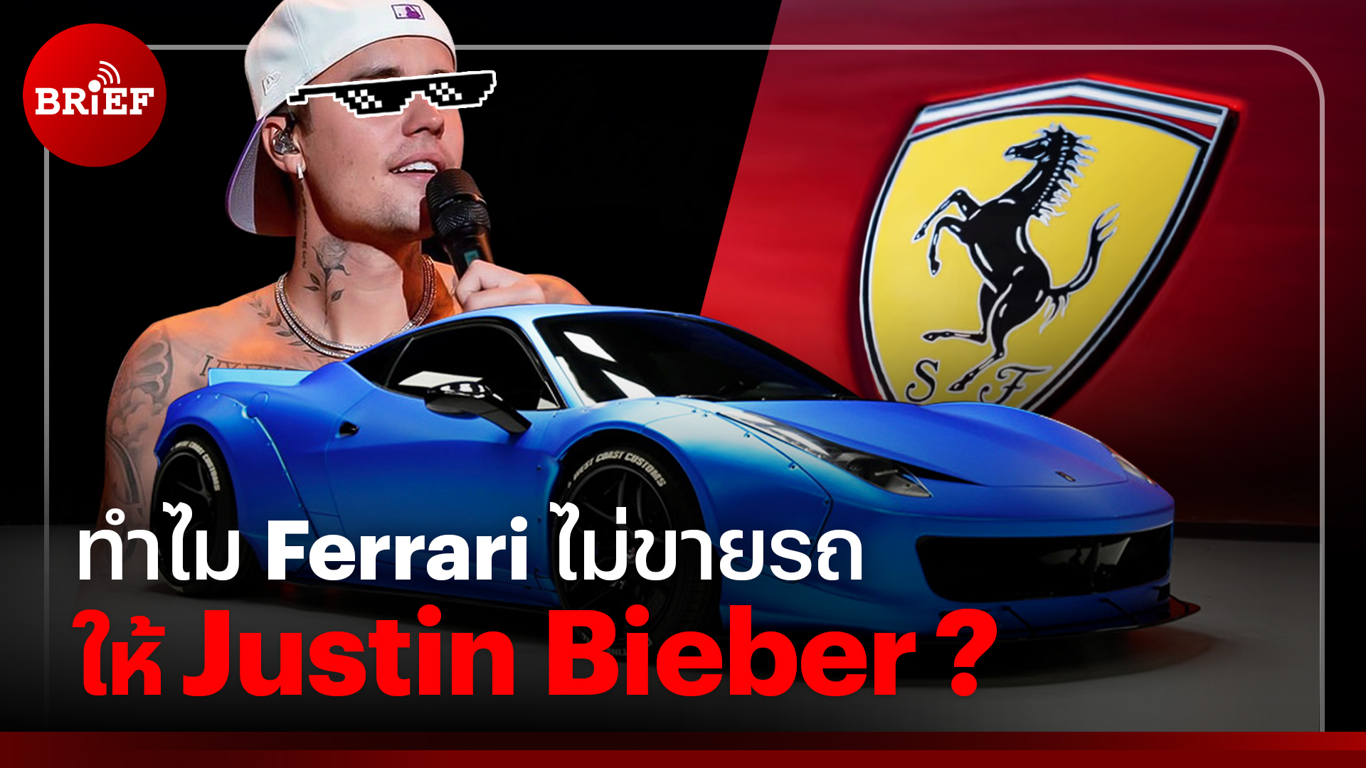 ทำไม Ferrari ถึงไม่ขายรถให้ Justin Bieber ? - BT beartai