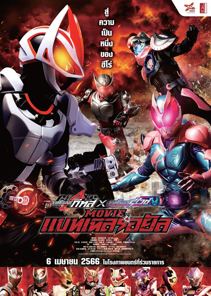 [รีวิว] Geats × Revice: Movie Battle Royale - งานฉลองที่ไม่คุ้มค่ากับการรอคอย - BT beartai