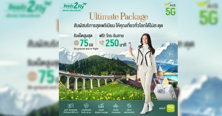 AIS 5G ส่งมอบประสบการณ์โรมมิ่งสุดพรีเมียม กับ Ready2Fly Ultimate ครบจบในแพ็กเดียว ทั้งเน็ตและโทร ...