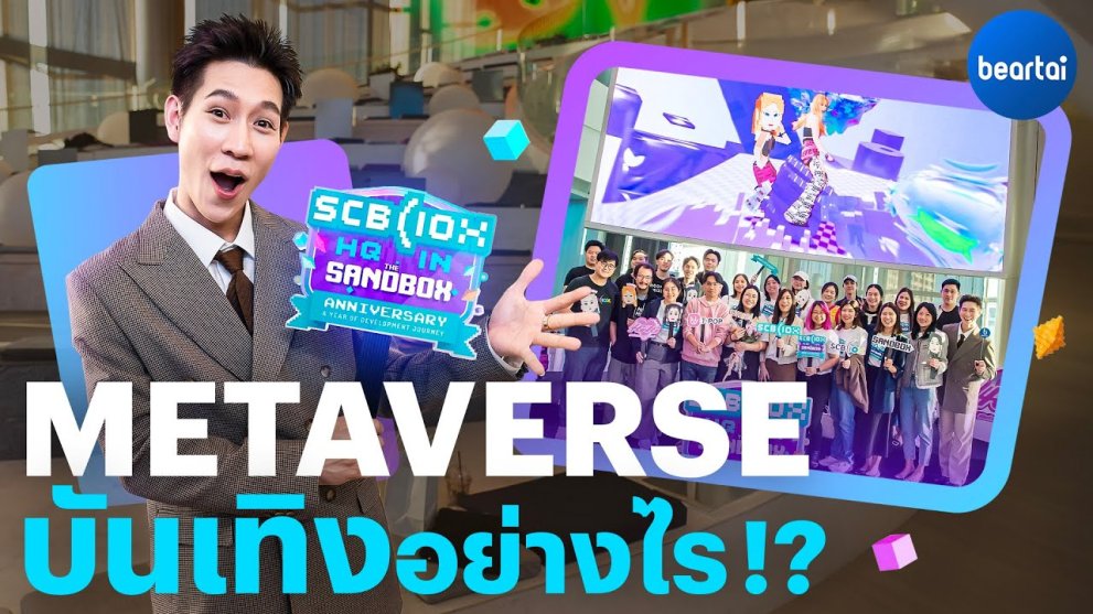 SCB 10X HQ in The Sandbox ทางเลือกใหม่ ทำธุรกิจใน Metaverse! - BT beartai