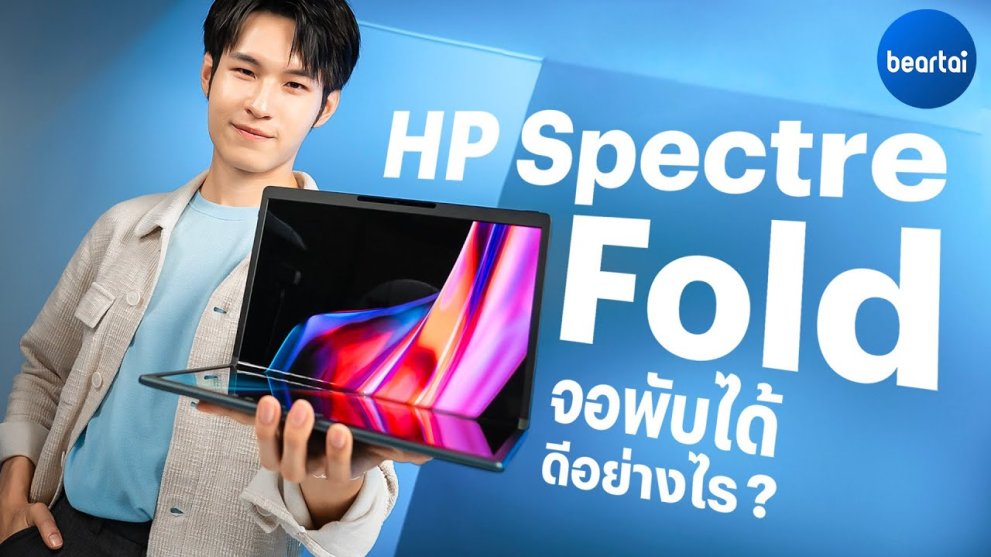HP Spectre Fold : จอพับได้ ทำงานดี มี AI ช่วย ! - BT beartai