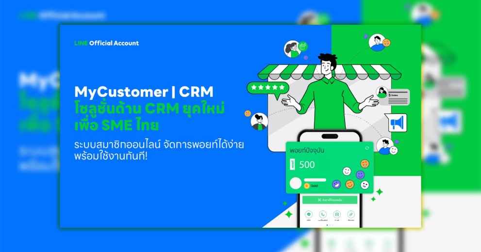 LINE เปิดตัว MyCustomer | CRM โซลูชั่นล่าสุด เพื่อ SME ไทย สร้างยอดขาย ...