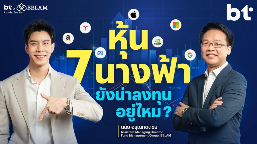 อัพเดท สิ่งใหม่ ๆ น่าจับตามองในปี 2024 ของหุ้น 7 นางฟ้า | beartai X BBLAM Funds for Fun EP.18 ...