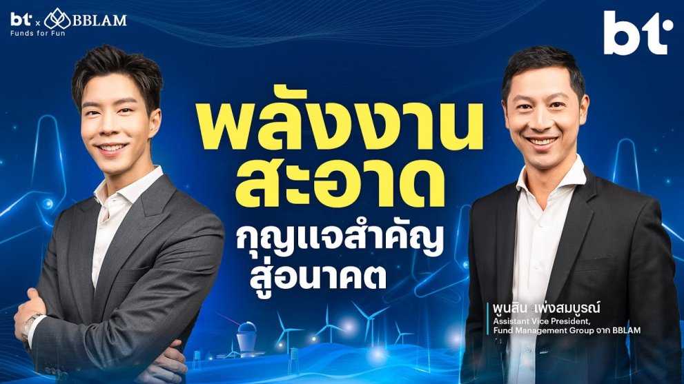 เทคโนโลยีพลังงานสะอาด กุญแจสำคัญสู่อนาคตที่ยั่งยืน | beartai X BBLAM Funds for Fun EP.19 - BT ...