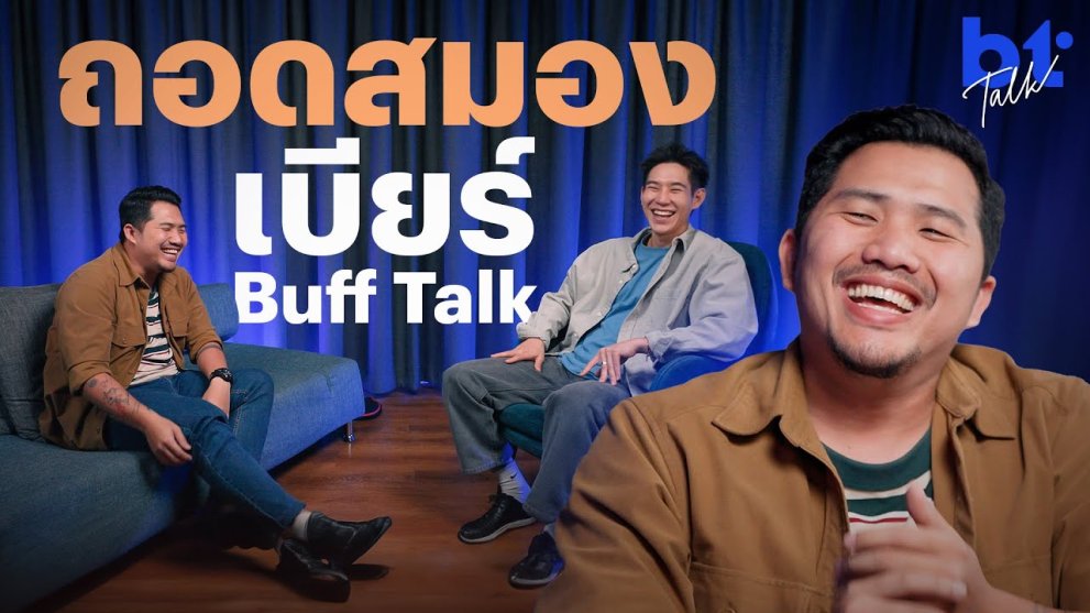 ถอดสมอง เบียร์ Buff Talk เครื่องจักรผลิตมุก | BT Talk EP.3 - BT beartai