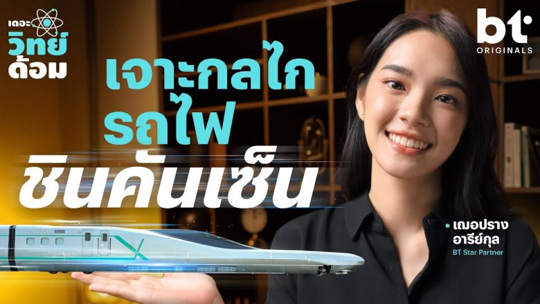 เจาะกลไกรถไฟชินคันเซ็น ทำไมวิ่งเร็วที่สุดในโลก!? | เดอะวิทย์ด้อม - BT beartai