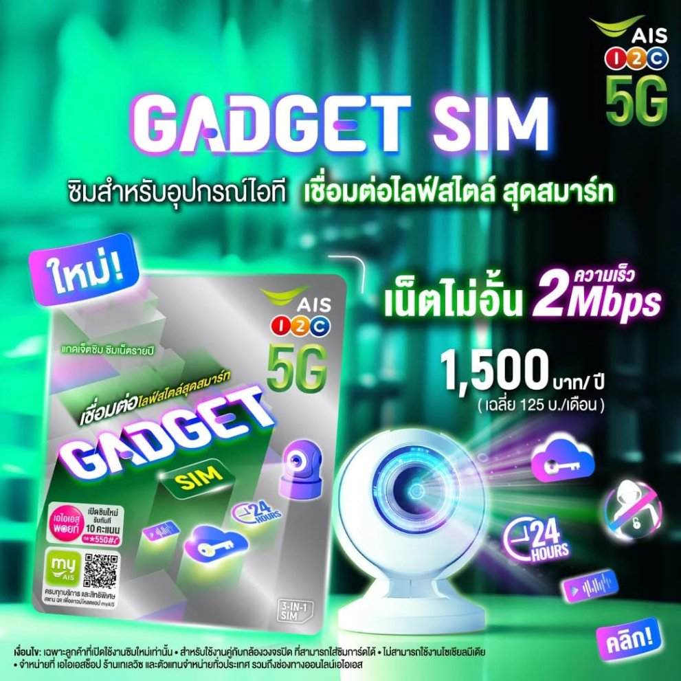 AIS เปิดตัว "Gadget SIM" ซิมสำหรับกล้องวงจรปิดและ IoT จ่าย 1,500 บาท/ปี ...
