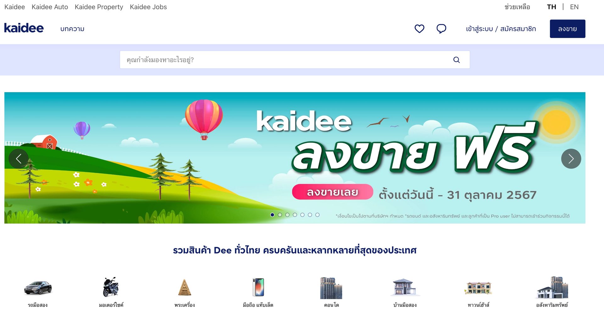 Kaidee แพลตฟอร์มซื้อ-ขายออนไลน์ที่คิดถึงกลับมาแล้วในคอนเซปต์ “ของดีดี ...