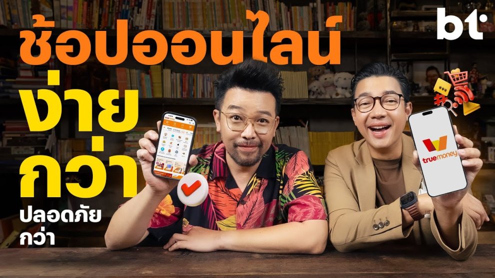 ช้อปออนไลน์แบบใด สะดวกไว ปลอดภัยสุด? - BT beartai