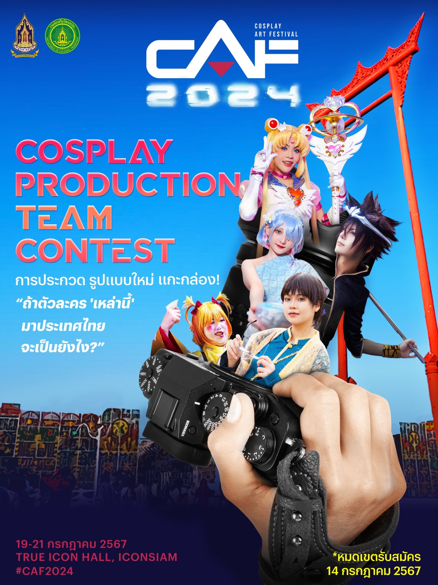 CAF 2024 เปิดรับสมัคร Cosplay Production Team Contest - BT beartai