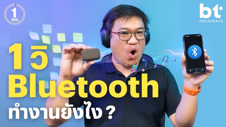 ฟังเพลงไร้สายผ่าน Bluetooth เกิดอะไรขึ้นบ้าง Codec มีอะไรบ้าง | 1 Sec Series by อาจารย์ศุภเดช ...
