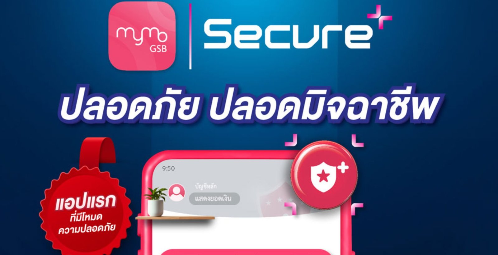 MyMo จากธนาคารออมสิน เปิดตัว "MyMo Secure+" โหมดปลอดภัยขึ้น - BT beartai