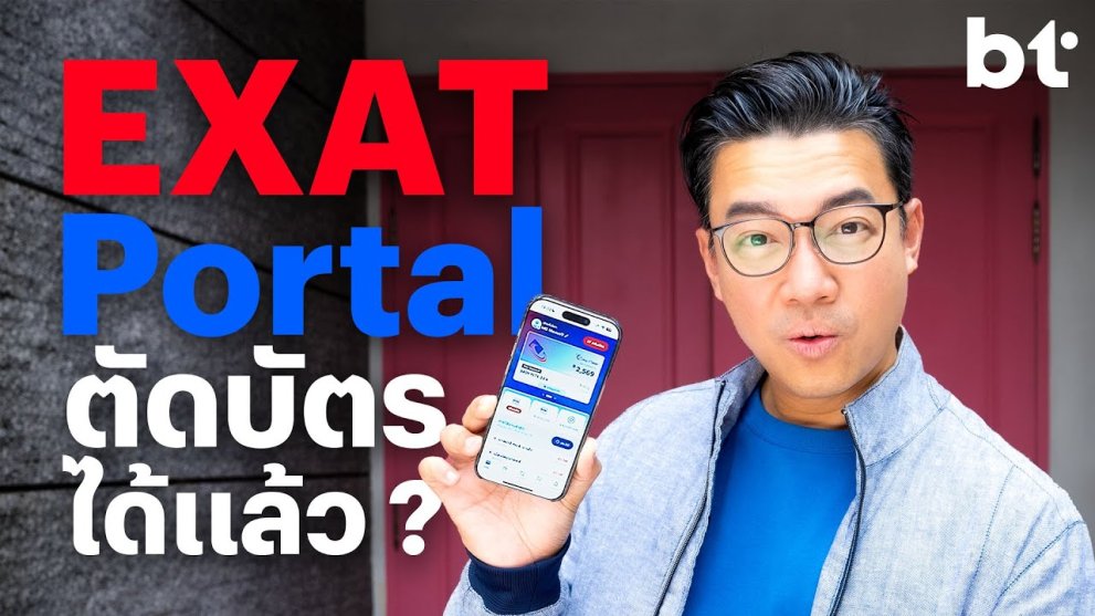 แอป EXAT Portal อัปเดตใหม่ เอาใจคนใช้ทางด่วน เติมเงินผ่านบัตร สะสมพ้อยต์ได้แล้วนะ - BT beartai