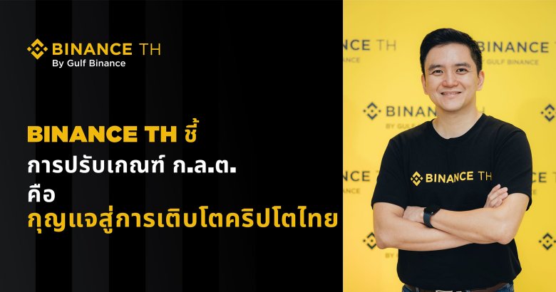 BINANCE TH ชี้ปรับเกณฑ์ ก.ล.ต. ปลดล็อกการลงทุน หนุนสินทรัพย์ดิจิทัลสู่กระแสหลัก - BT beartai