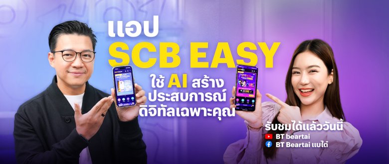 รู้จัก “EASY Store” ศูนย์รวมบริการทางการเงินเฉพาะคุณ ด้วย “AI ที่รู้ใจยู” ในแอป SCB EASY - BT ...