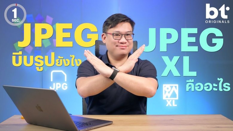 ย้อนตำนาน JPEG ไฟล์รูปคงกระพัน และรู้จักของใหม่ JPEG-XL ไฟล์รูปยุคถัดไป! - BT beartai