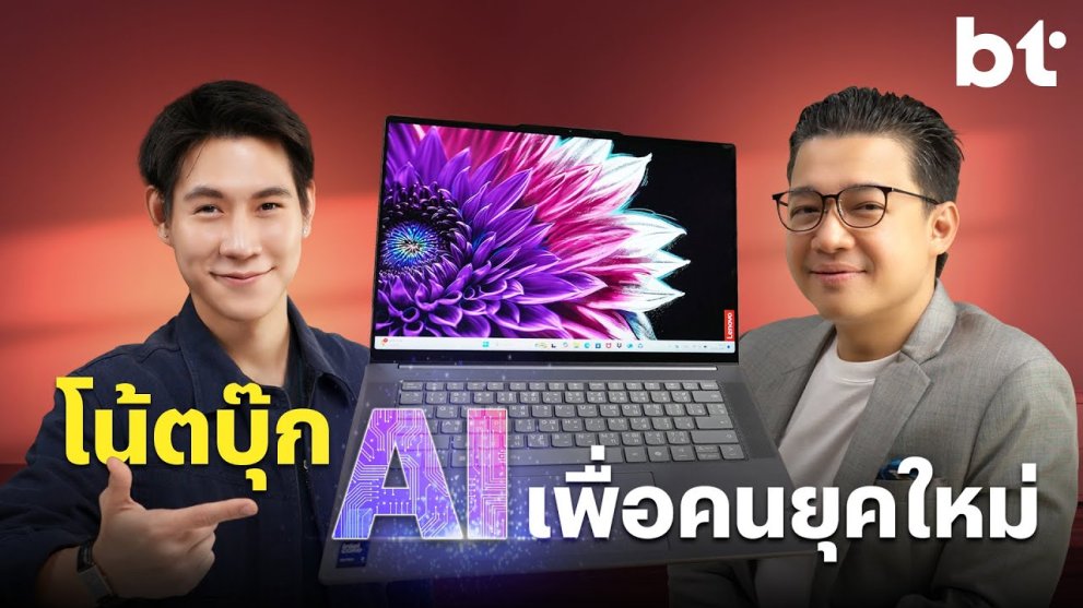 รีวิว Lenovo Yoga Slim 7i Aura Edition โน้ตบุ๊ก AI เพื่อคนทำงานยุคใหม่ - BT beartai