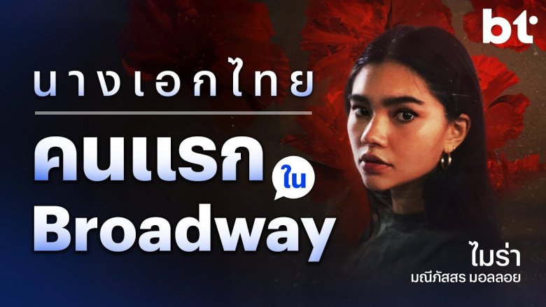"ไมร่า มณีภัสสร มอลลอย" นางเอกไทยคนแรกในเวทีบรอดเวย์ - BT beartai