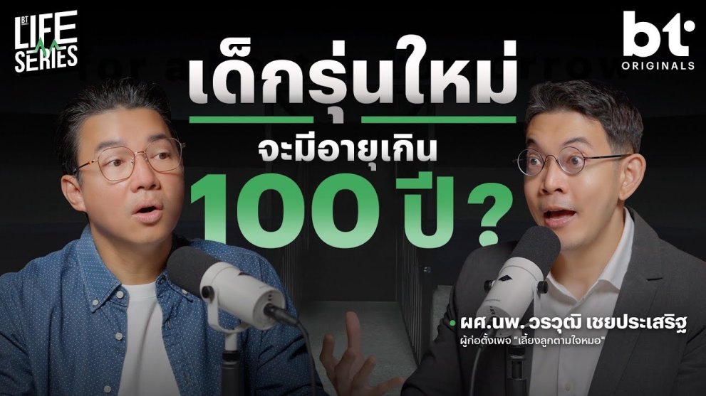 มีลูกในยุคนี้จะดีไหม ? | bt Originals Life Series - BT beartai