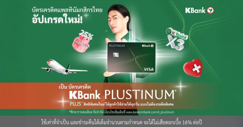 พลิกโฉมบัตรเครดิต ! กสิกร เปิดตัว "KBank PLUSTINUM” พลังสิทธิพิเศษใหม่ K Point x3 ทุกหมวด ดึงดูด ...