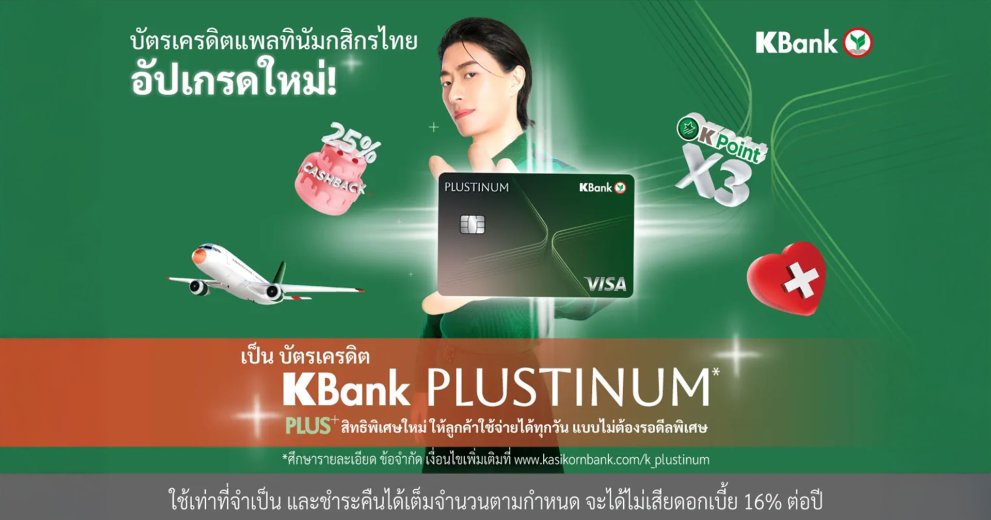 พลิกโฉมบัตรเครดิต ! กสิกร เปิดตัว "KBank PLUSTINUM” พลังสิทธิพิเศษใหม่ K Point x3 ทุกหมวด ดึงดูด ...