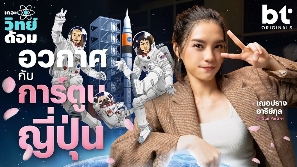 อวกาศในวัฒนธรรมการ์ตูนญี่ปุ่น | เดอะวิทย์ด้อม - BT beartai