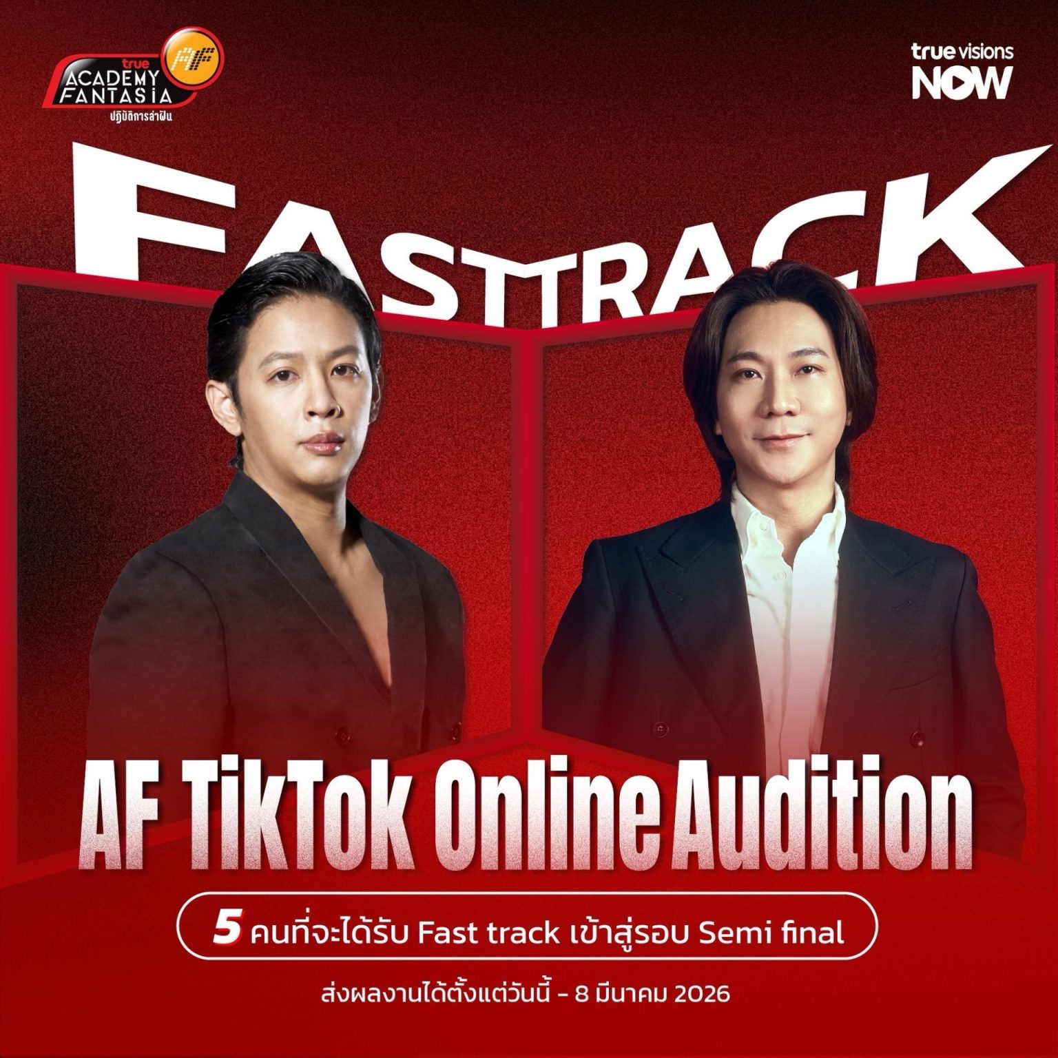 AF 2026 ประกาศเซอร์ไพรส์ใหญ่ ! เปิดตัวสิทธิ์ Fast Track ช่วงโค้งสุดท้าย ...