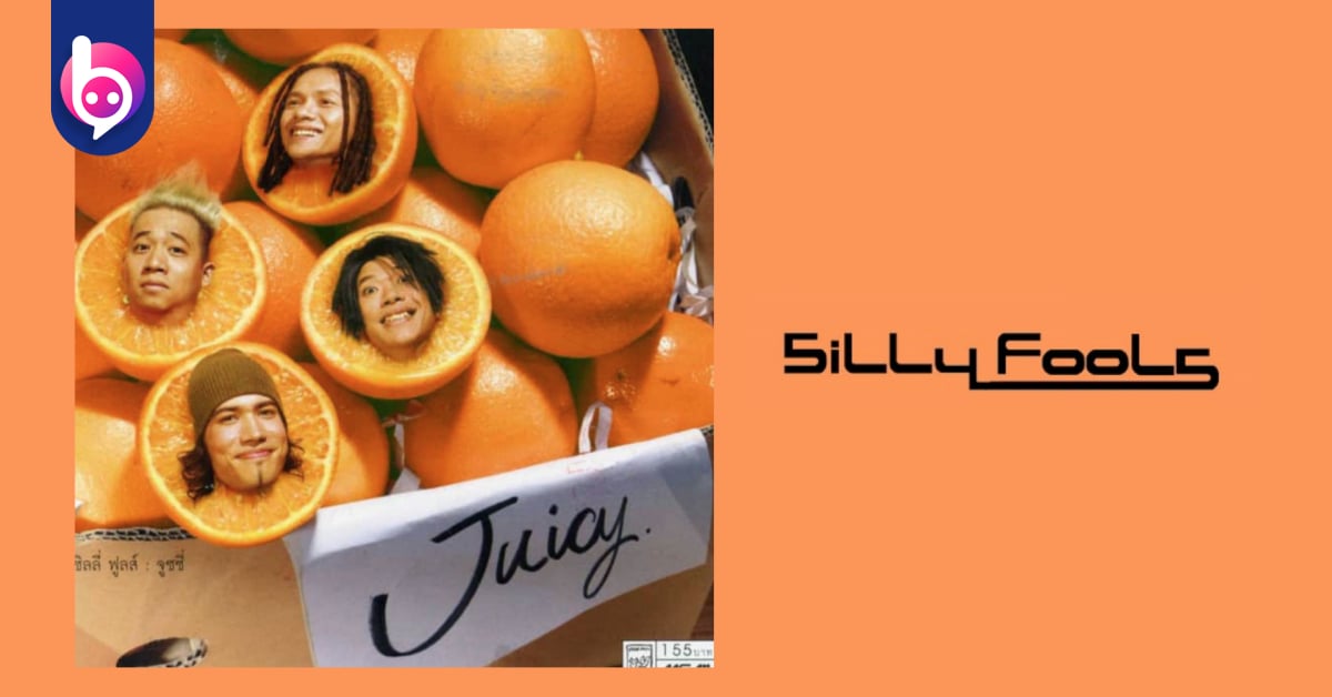 19 ปี อัลบั้ม “Juicy” งานดนตรีเปรี้ยว ๆ มันส์ ๆ ในแบบฉบับของ ‘Silly Fools’ - BT beartai