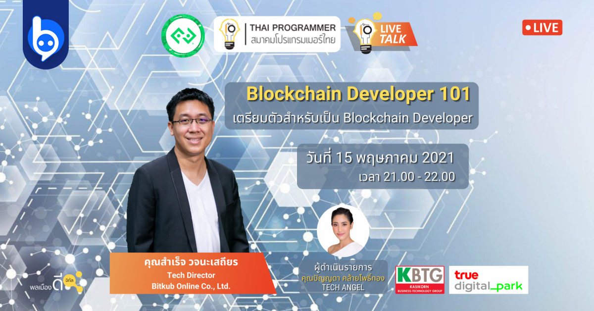 [Live talk] พี่สำเร็จ เตรียมตัวสำหรับเป็น blockchain developer - BT beartai