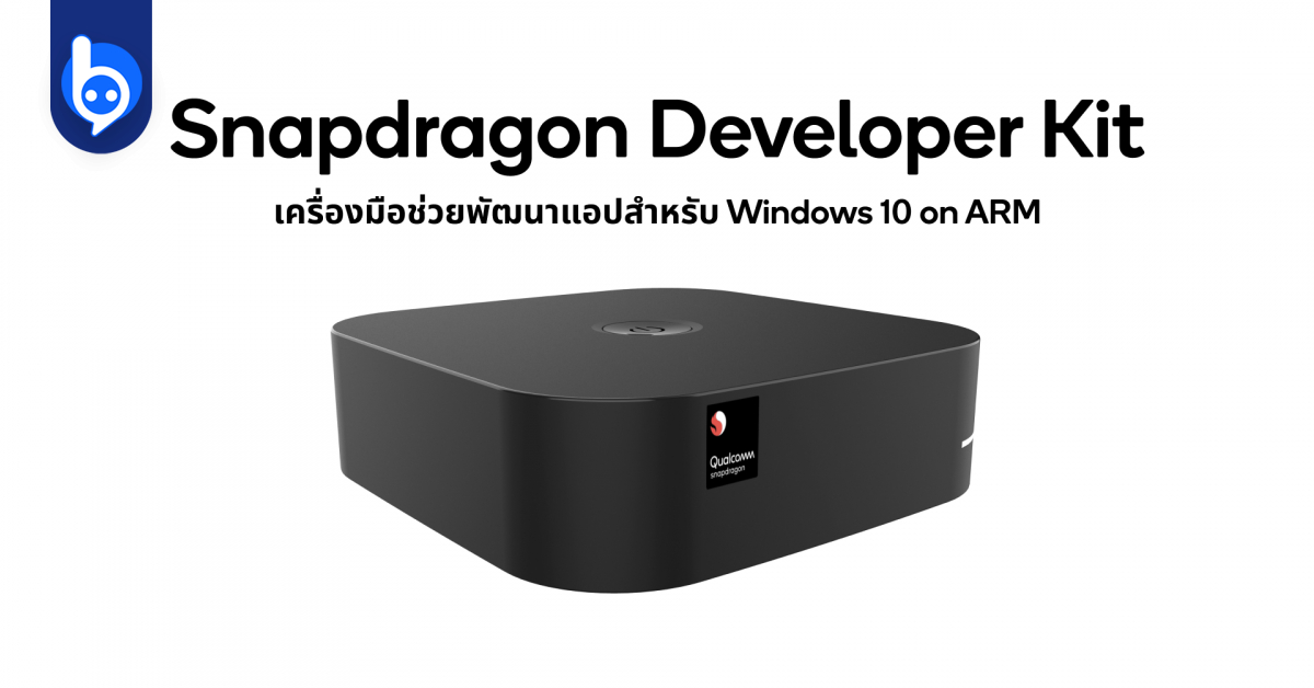 เปิดตัว Snapdragon Developer Kit เครื่องมือพัฒนาแอปบนชิป ARM สำหรับ ...
