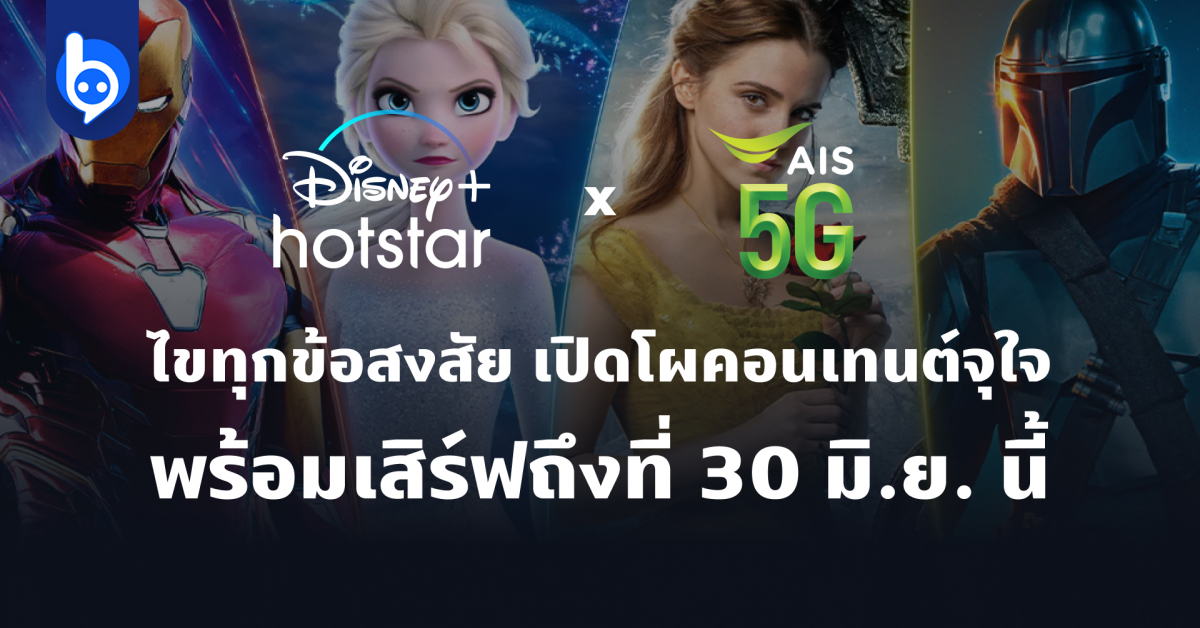 ไขคำถามยอดฮิต เปิดโผคอนเทนต์จุใจ เตรียมเสิร์ฟถึงที่บน Disney+ Hotstar ...