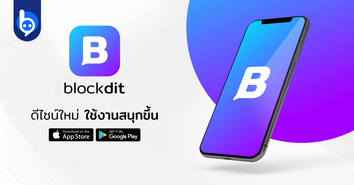 Blockdit รีเฟรชแบรนด์ เผยโฉมดีไซน์ใหม่ เพิ่มเฉดสีม่วงที่ทันสมัย - BT ...