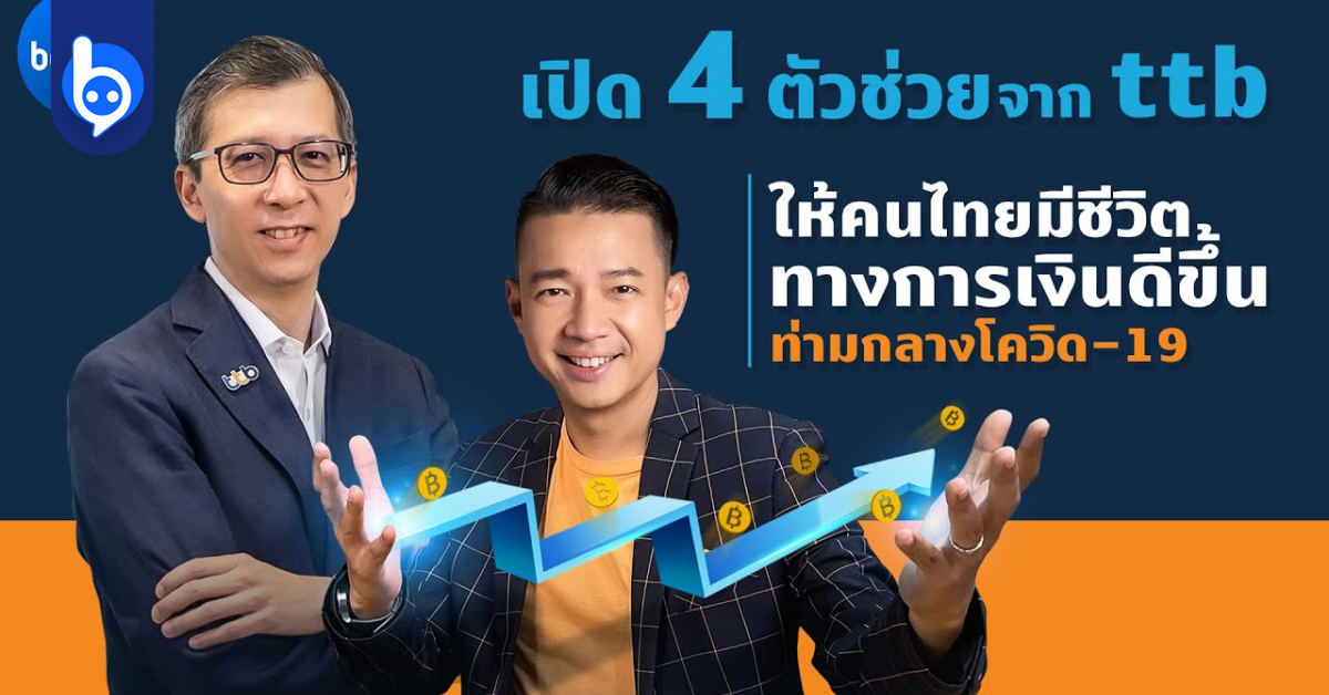 เปิด 4 ตัวช่วยจาก ttb ให้คนไทยมีชีวิตทางการเงินดีขึ้นท่ามกลางโควิด-19 - BT beartai