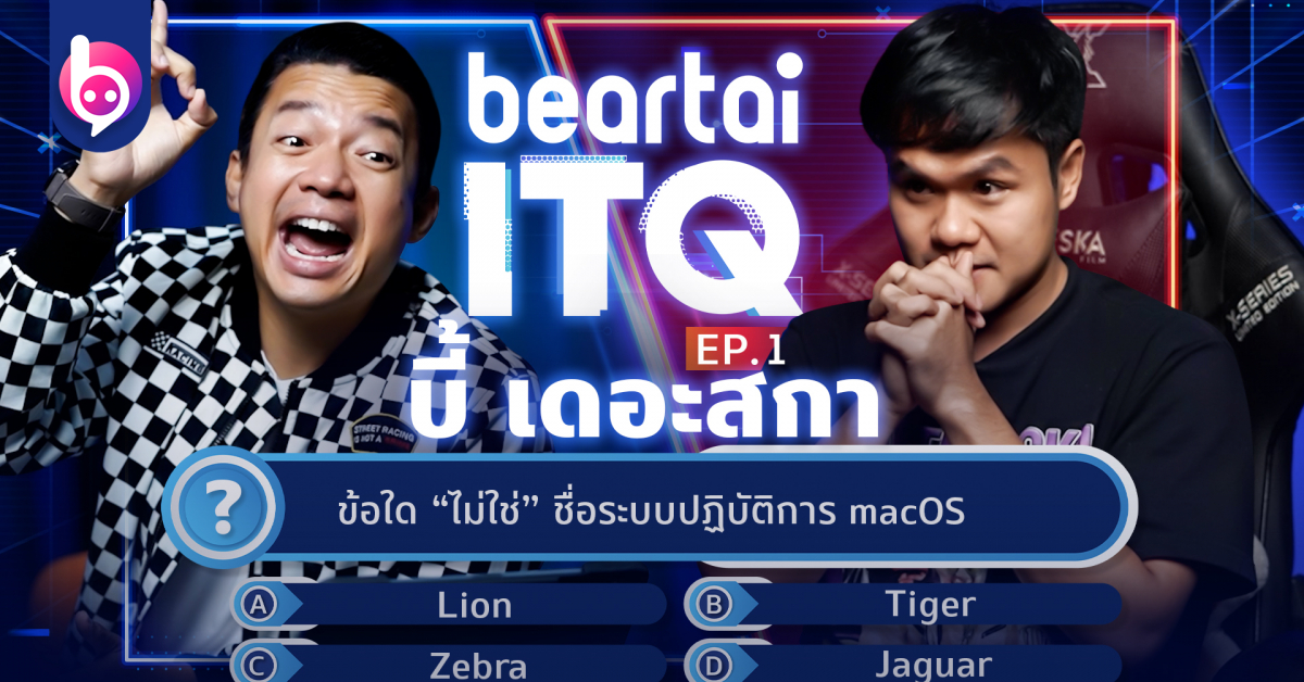 เมื่อ beartai ITQ ท้ายูทูบเบอร์อดีตโปรแกรมเมอร์ 'บี้ เดอะสกา' มาวัดไอคิวด้านไอที - BT beartai