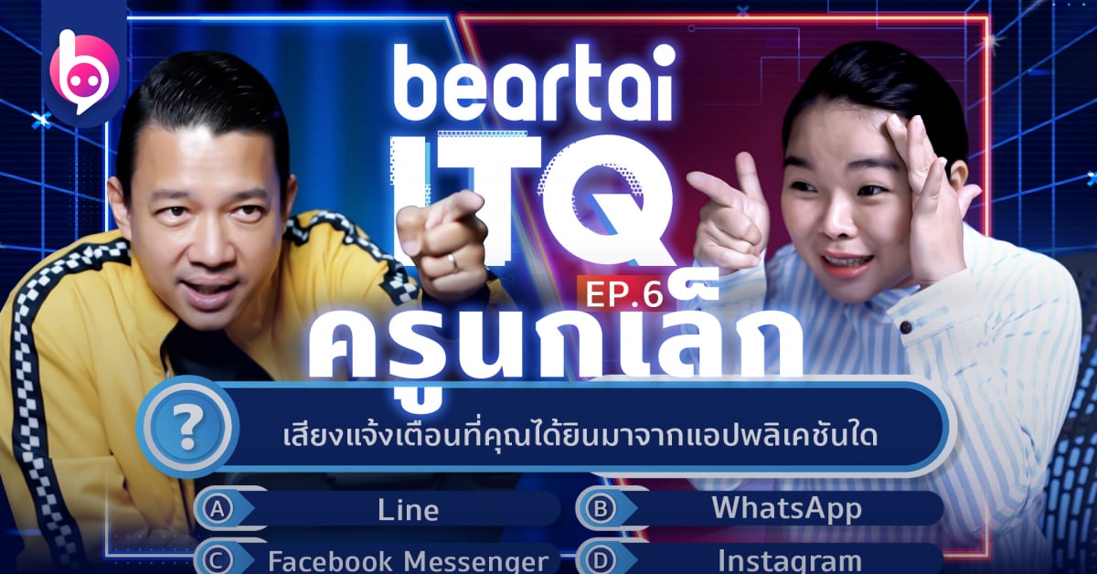 beartai ITQ ท้า 'ครูนกเล็ก' มาทดสอบความรู้ด้านไอทีและมีเซอร์ไพรส์ตอนท้าย - BT beartai