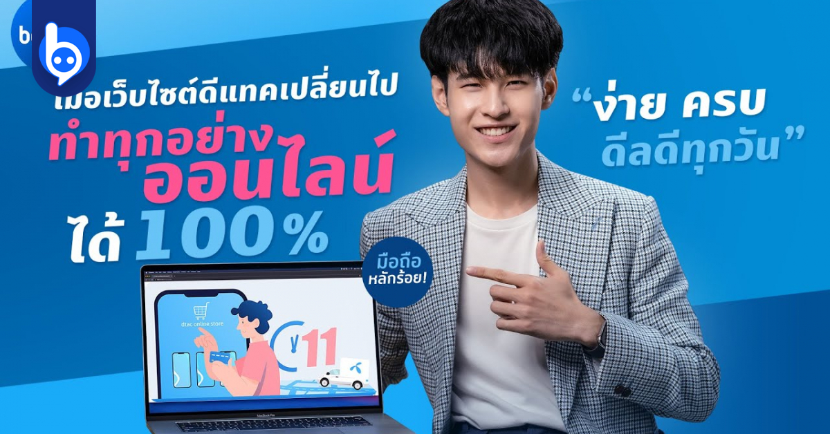 dtac Online รวมทุกดีลดี ที่คุณพลาดไม่ได้ ครบ จบในเว็บเดียว! - BT beartai