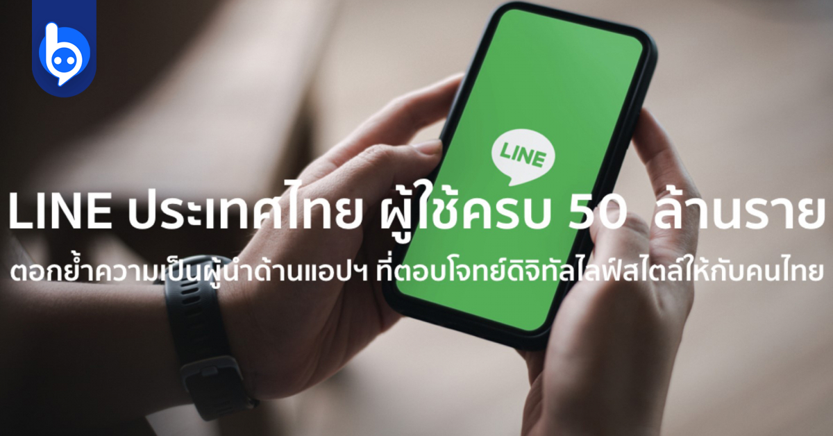 LINE ประกาศจำนวนผู้ใช้งานครบ 50 ล้านรายในไทย - BT beartai