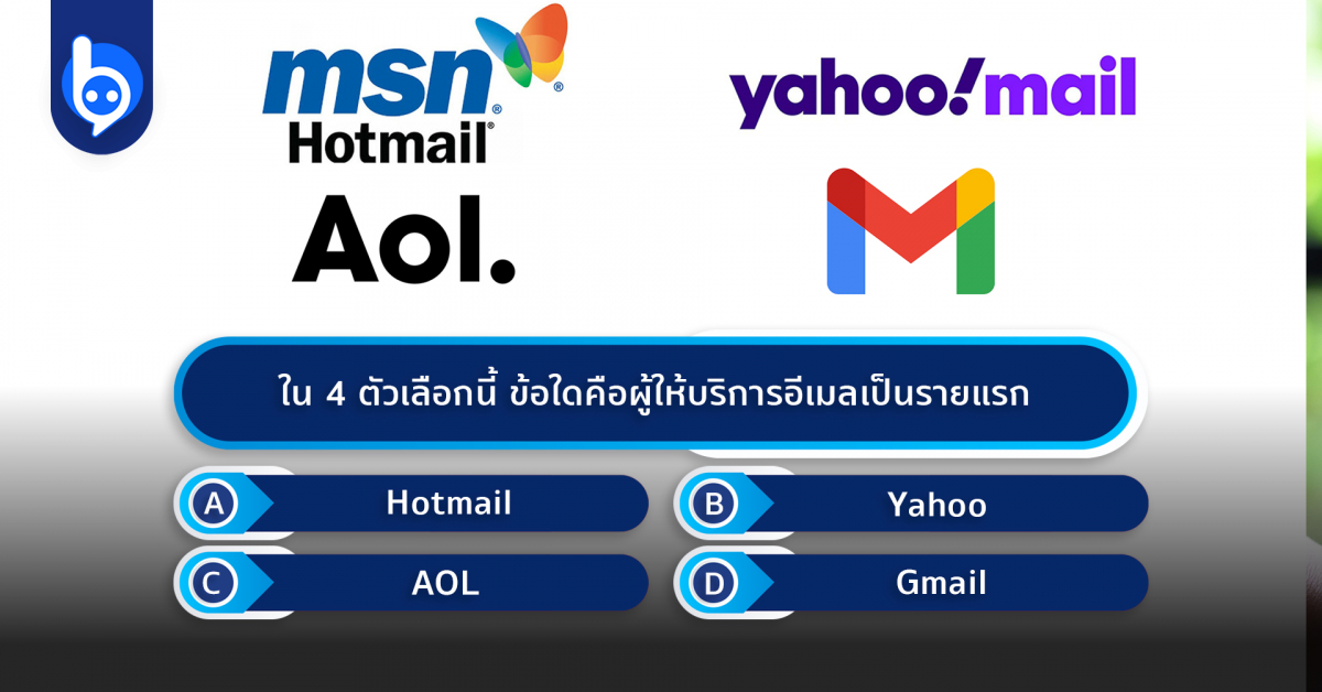 ข้อใดคือผู้ให้บริการอีเมลเป็นรายแรก?