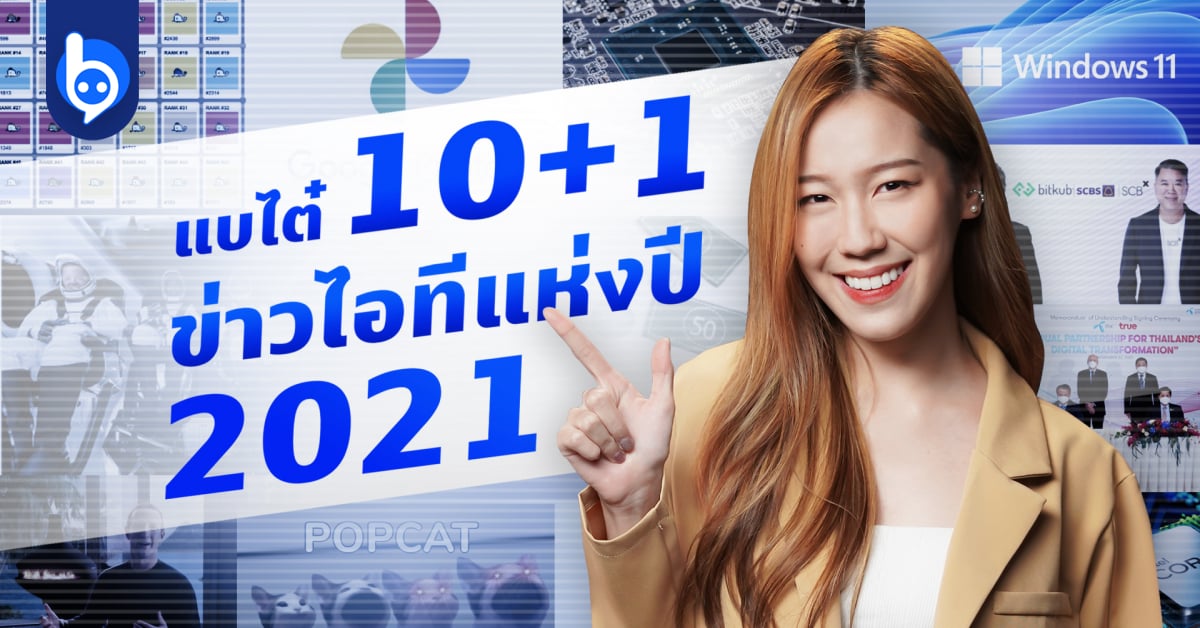 แบไต๋ 10+1 ข่าวไอทีและเทคโนโลยีแห่งปี 2021 - BT beartai