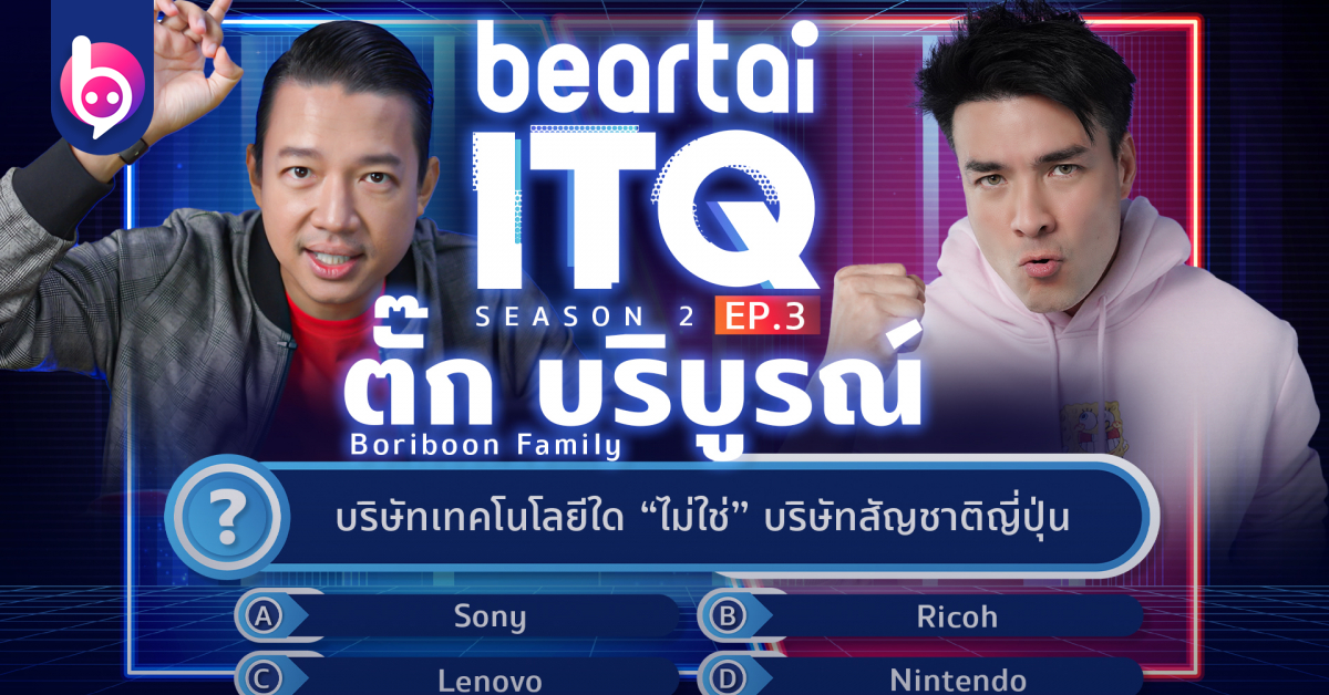 'ตั๊ก บริบูรณ์' ตลกรักครอบครัวมาตอบคำถามไอทีที่ beartai ITQ season 2 - BT beartai