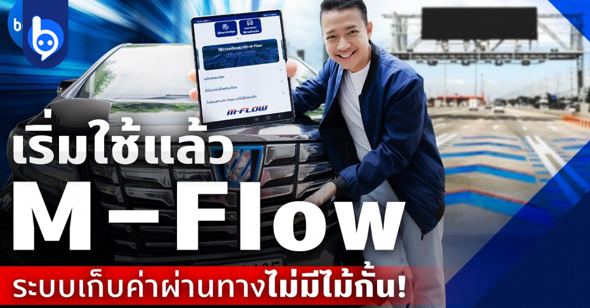 แบไต๋ M-Flow ระบบเก็บค่าผ่านทางไม่มีไม้กั้น ที่พร้อมใช้งานแล้ววันนี้ ...