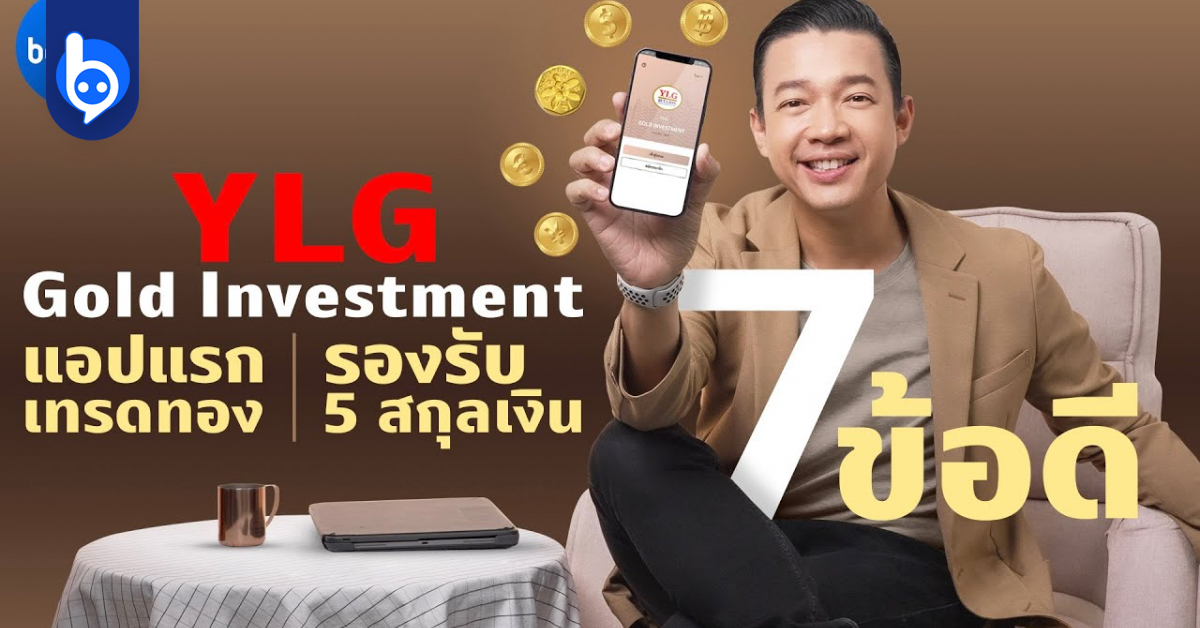 7 ข้อดี YLG Gold Investment แอปแรก แอปเทรดทองที่รองรับ 5 สกุลเงิน - BT beartai