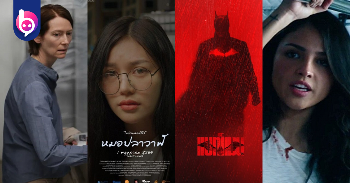 เปิดโปรแกรมหนังน่าดูเดือนมีนาคม - BT beartai