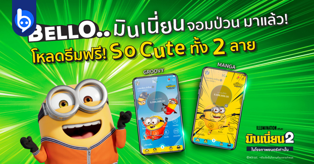 กสิกรไทย แจกฟรี “ธีมมินเนี่ยน” บน K PLUS พร้อมให้ช้อปสินค้ามินเนี่ยนราคาพิเศษบน K+ market - BT ...