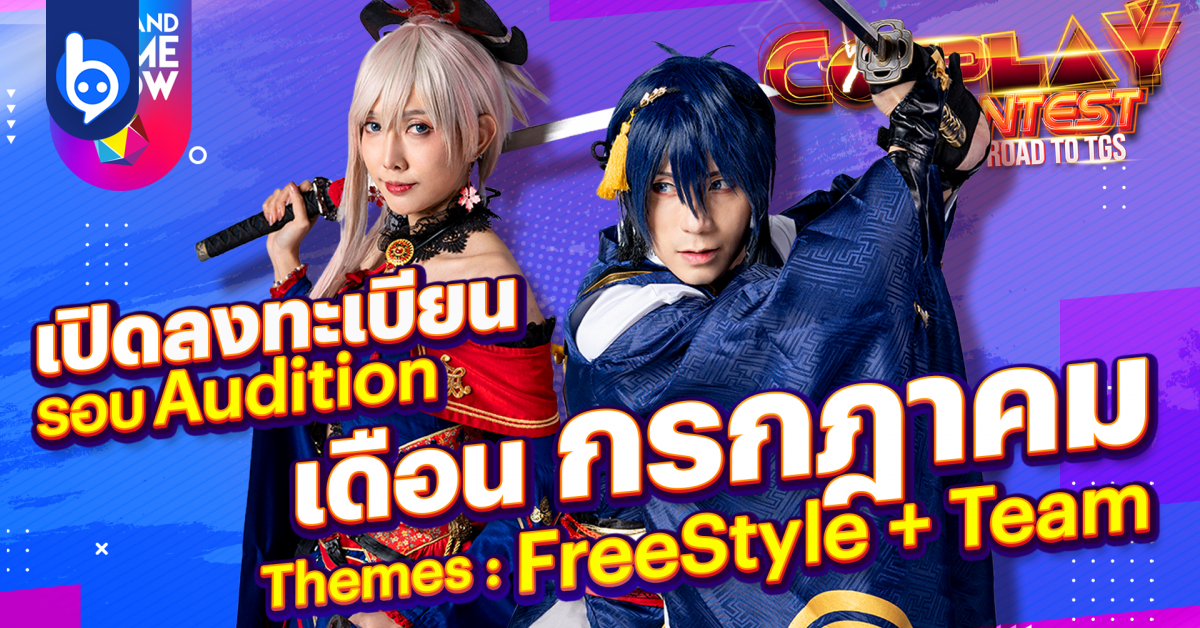 รับสมัคร Cosplay Contest: Road to TGS เดือนกรกฎาคมรอบ FreeStyle และ ...