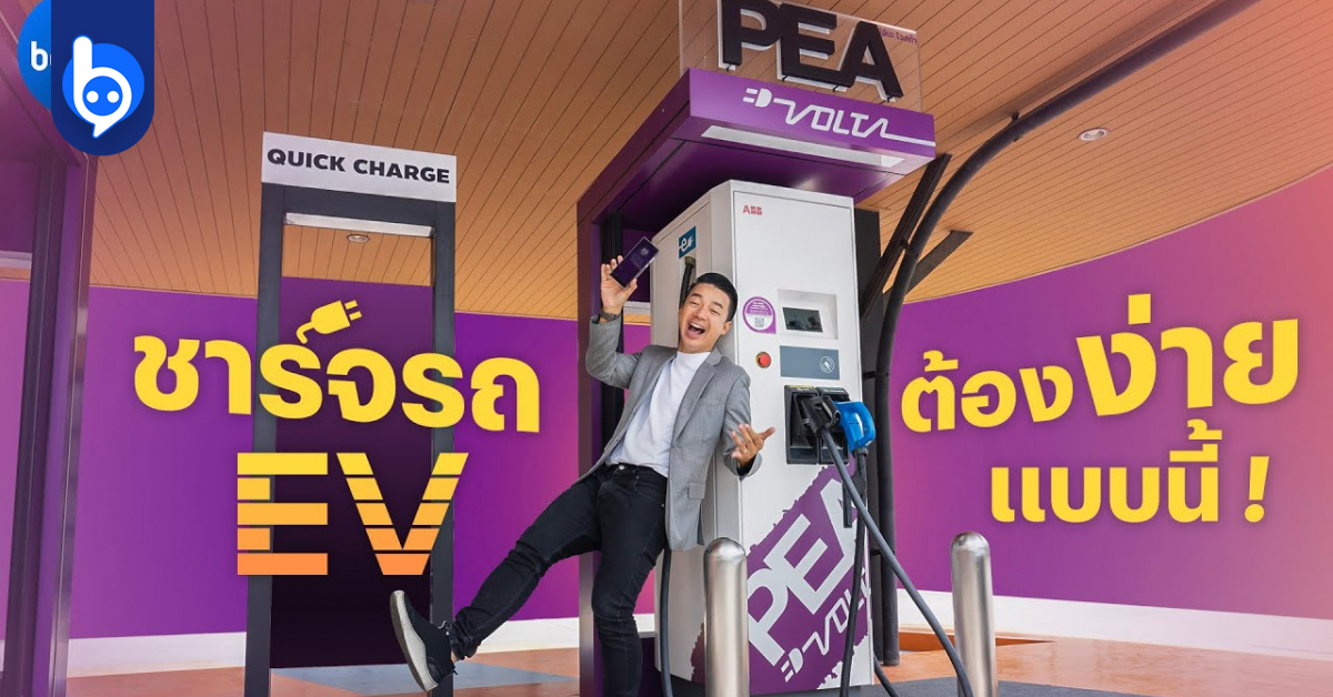 PEA VOLTA Autocharge ชาร์จรถ EV แบบใหม่ ไม่ต้องใช้แอป - BT beartai